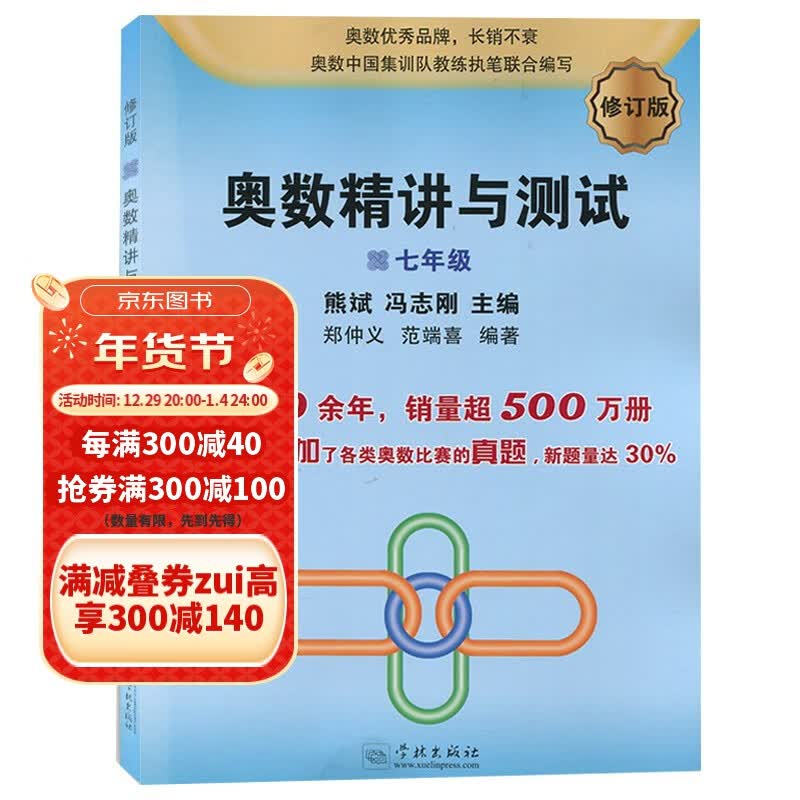 可多选 奥数精讲与测试 修订版 七八九年级 单本 组套 熊斌 冯志刚/编 初一初二初三奥数 学林出版社 7年级 奥数精讲与测试