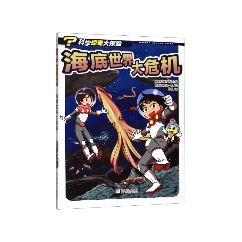 海底世界大危机/科学惊奇大探险励志与成功/行业成功指南