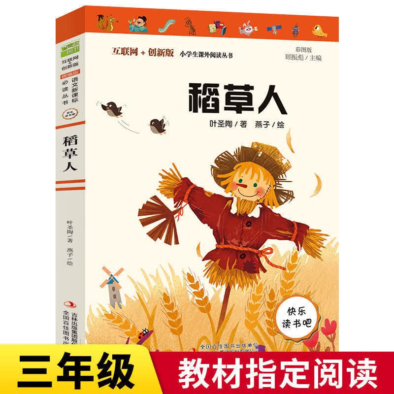 稻草人书叶圣陶三年级上册课外书必读格林安徒生童话快乐读书吧 稻草人 单本 三年级上册