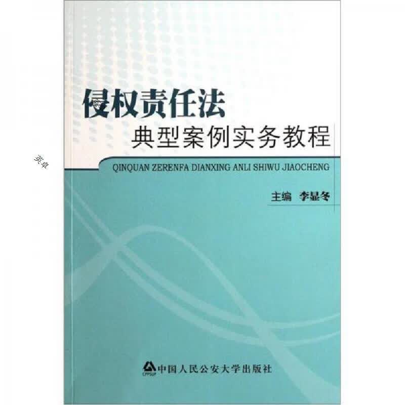 侵权责任法典型案例实务教程