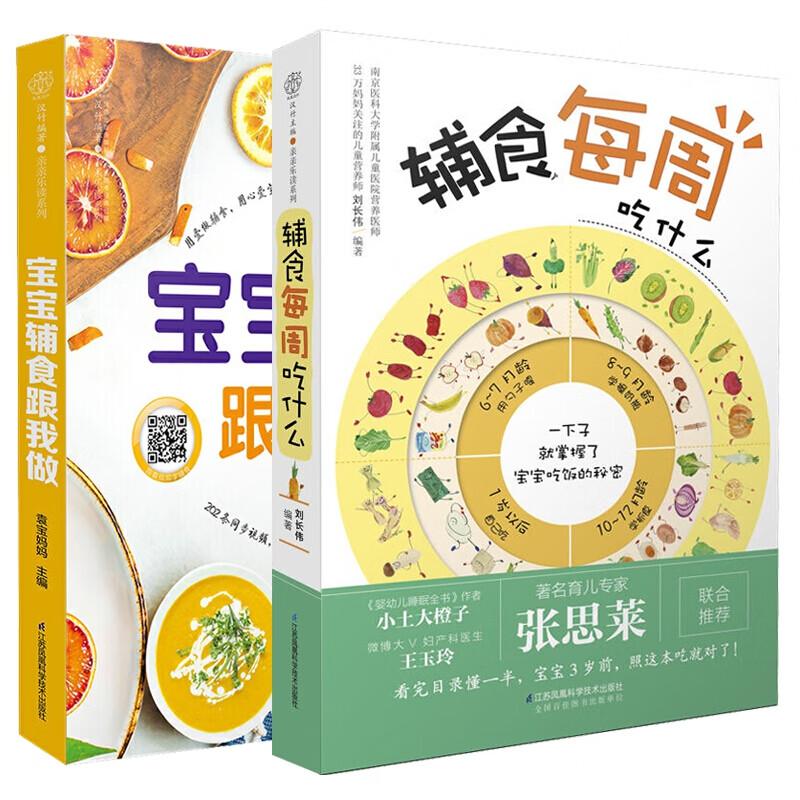 辅食每周吃什么+宝宝辅食跟我做 共2册  宝宝辅食教程书