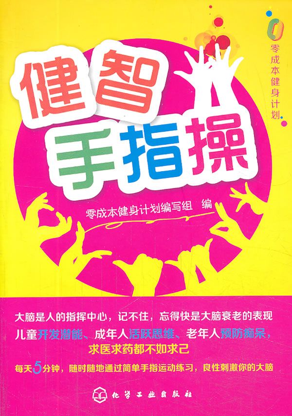 零成本健身计划：健智手指