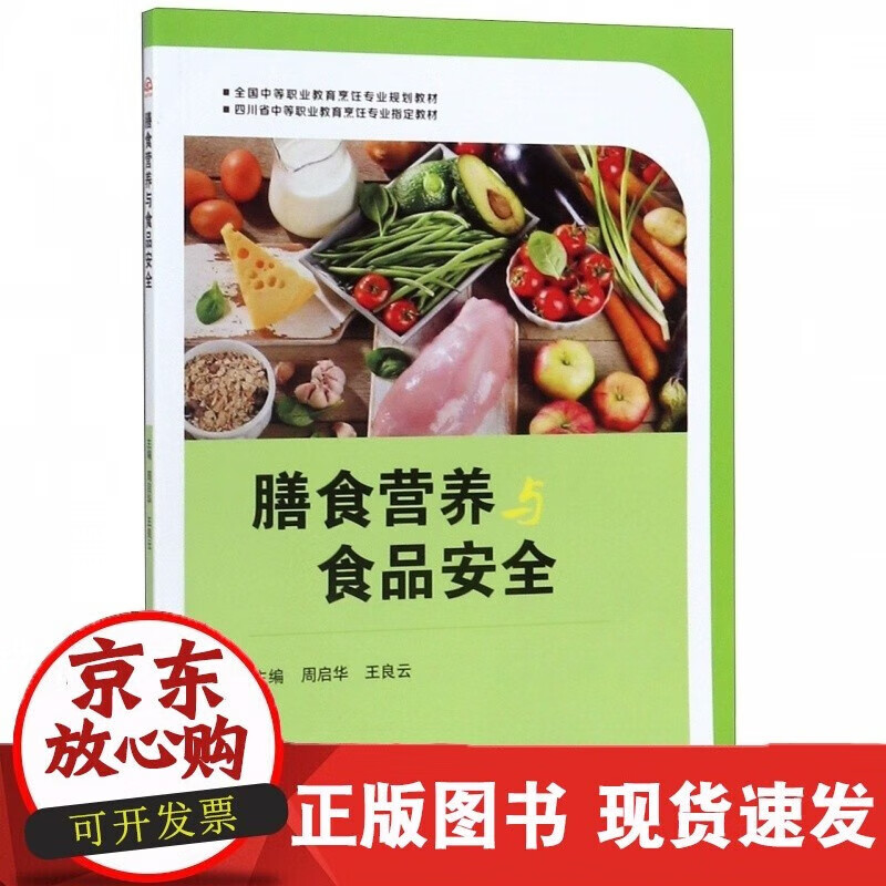 速发 膳食营养与食品安全