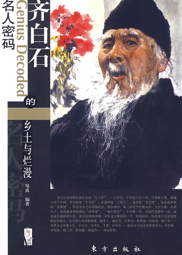 齐白石的乡土与烂漫 邹禹编著