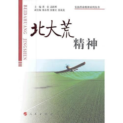北大荒精神—弘扬革命精神系列丛书