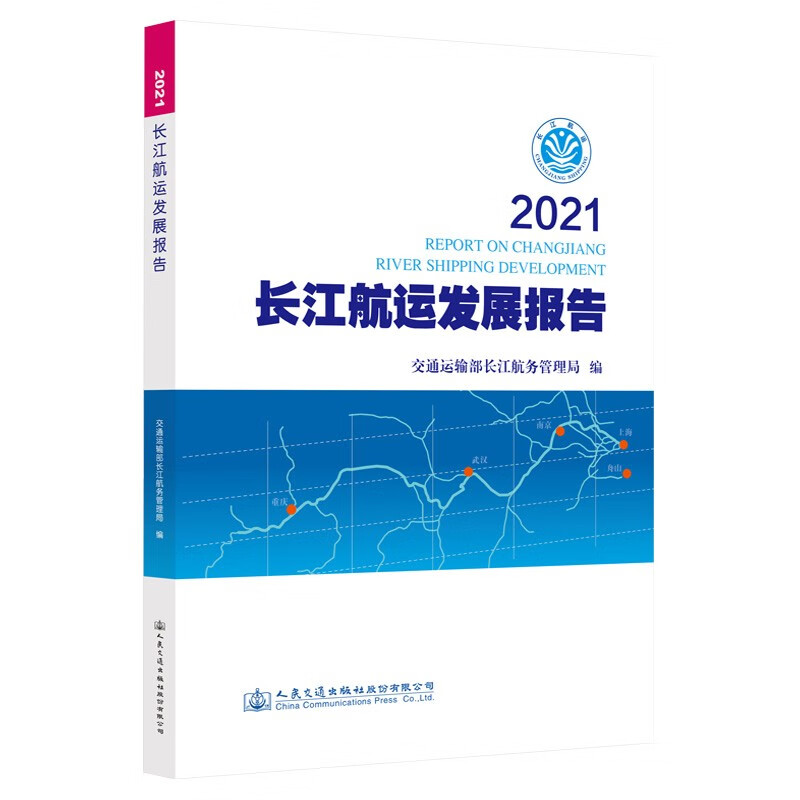 2021长江航运发展报告