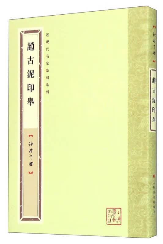 赵古泥印举【好书】