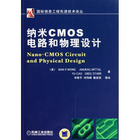 纳米CMOS电路和物理设计