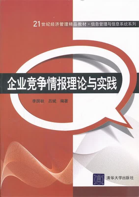 企业竞争情报理论与实践