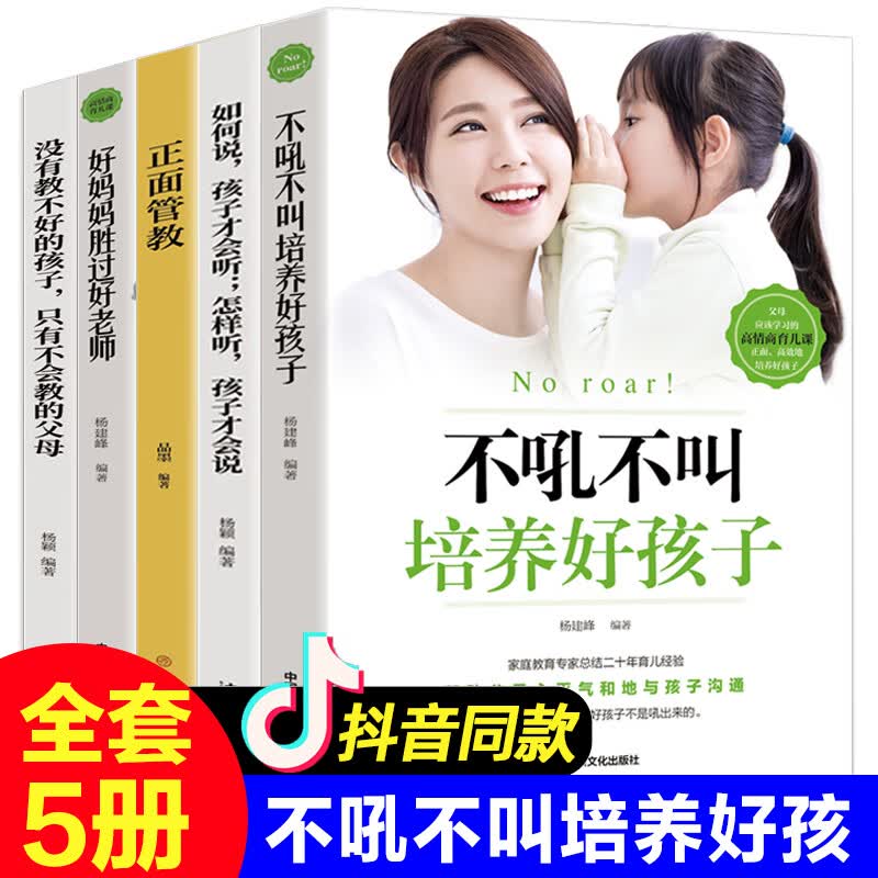 全套5册不吼不叫培养好孩子好妈妈胜过好老师的正面教育男孩女孩