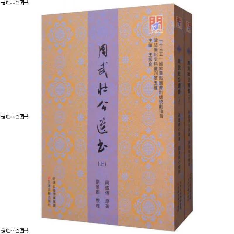 问津文库·周武壮公遗书(上册)