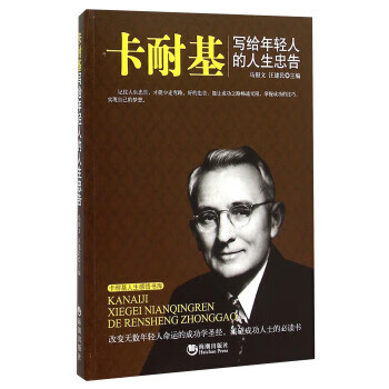 ！卡耐基写给年轻人的人生忠告 ，马银文,汪建民 编 9787515708263 海潮出版社