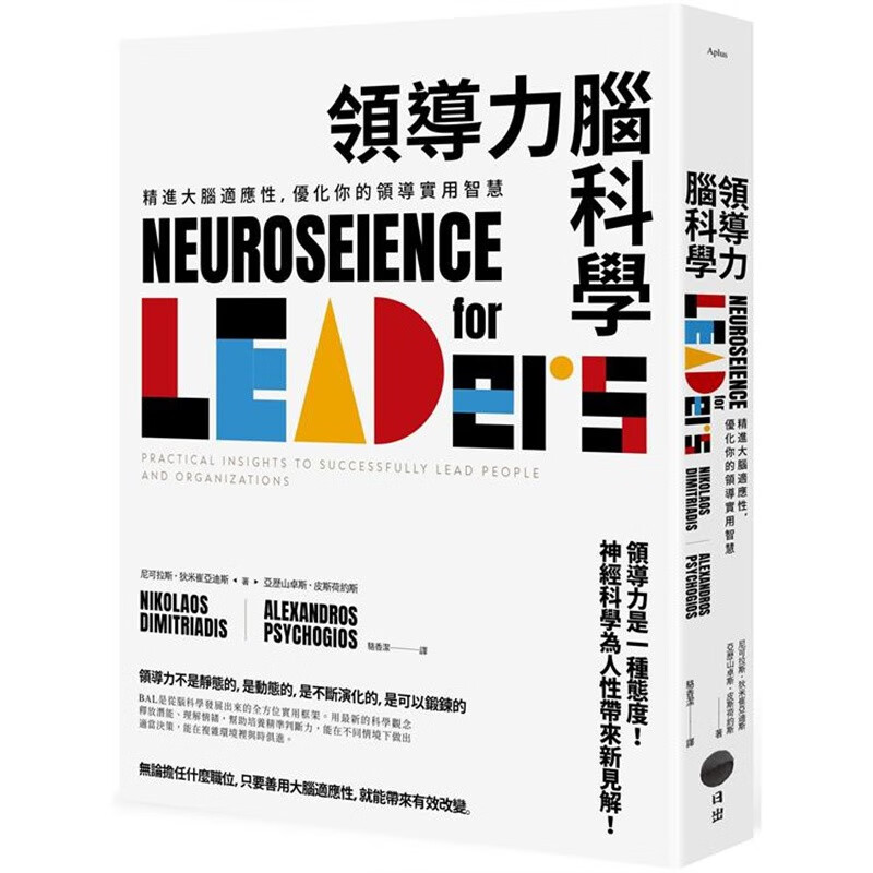 台版 领导力脑科学 日出出版 尼可拉斯 狄米崔亚迪斯 精进大脑适应性优化你的领导实用智慧决策攻略企管书籍