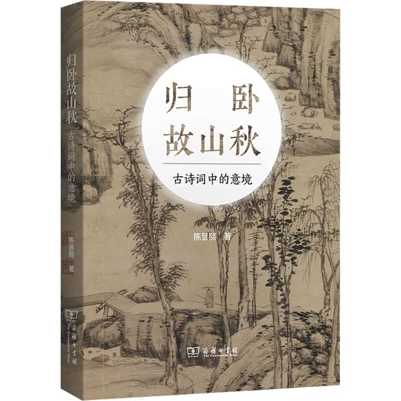 归卧故山秋 古诗词中的意境 图书