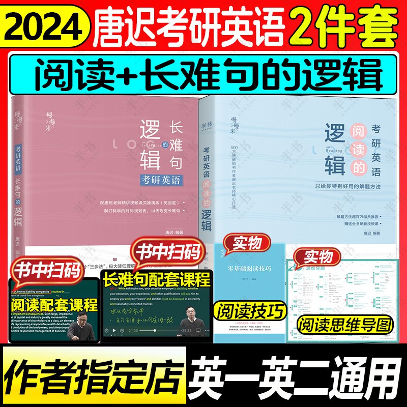 2024唐迟阅读的逻辑考研英语一英语二阅读理解唐叔2023年词汇逻辑长难句三小门 搭石雷鹏考研作文30个功能句写作 【2件套】唐迟阅读+长难句