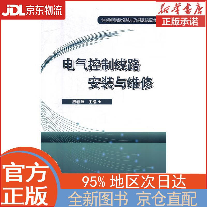 【全新畅销书籍】电气控制线路安装与维修 殷春燕 科学出版社
