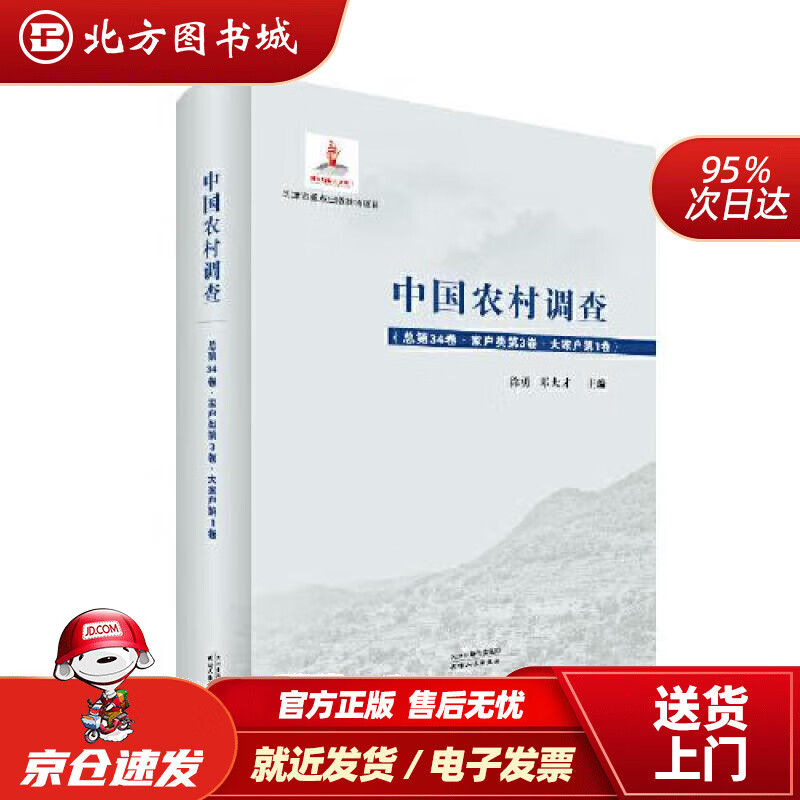【现货】中国农村调查.总第34卷，家户类.第3卷，大家户.第1卷北方图书城