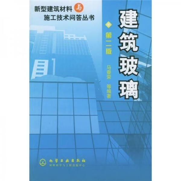 建筑玻璃第2版9787502576301