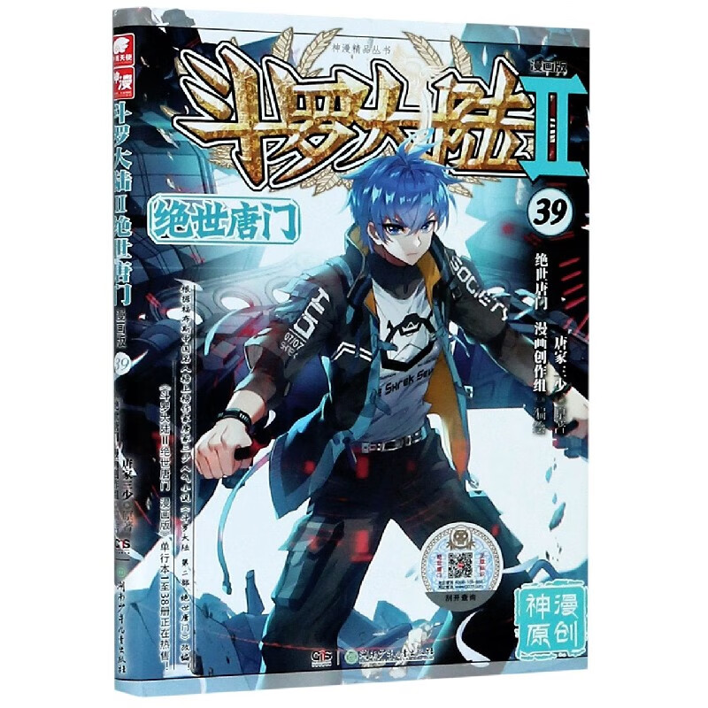 斗罗大陆(Ⅱ绝世唐门漫画版39)/神漫精品丛书