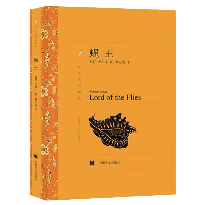 蝇王(译文名著精选)