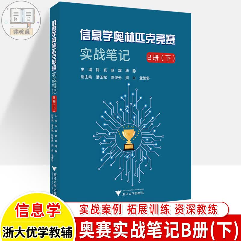 2023信息学奥林匹克实战笔记B册上下信息学培优入门篇数据结构C奥林匹克专题中 信息学奥林匹克竞赛实战笔记B册（下） 高中通用