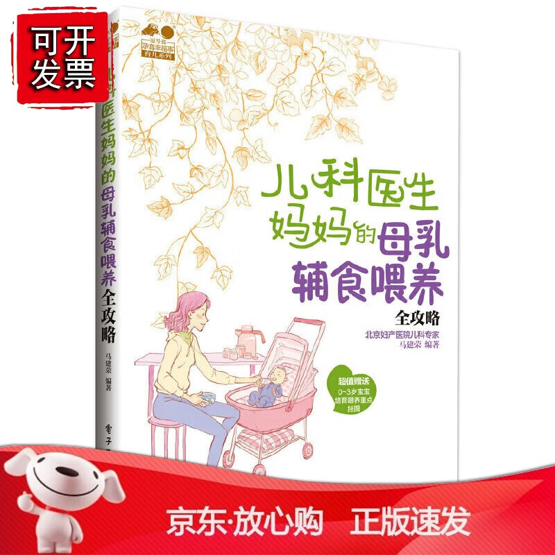 儿科医生妈妈的母乳辅食喂养全攻略