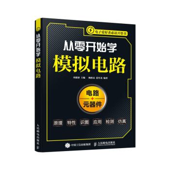 从零开始学模拟电路9787115513113