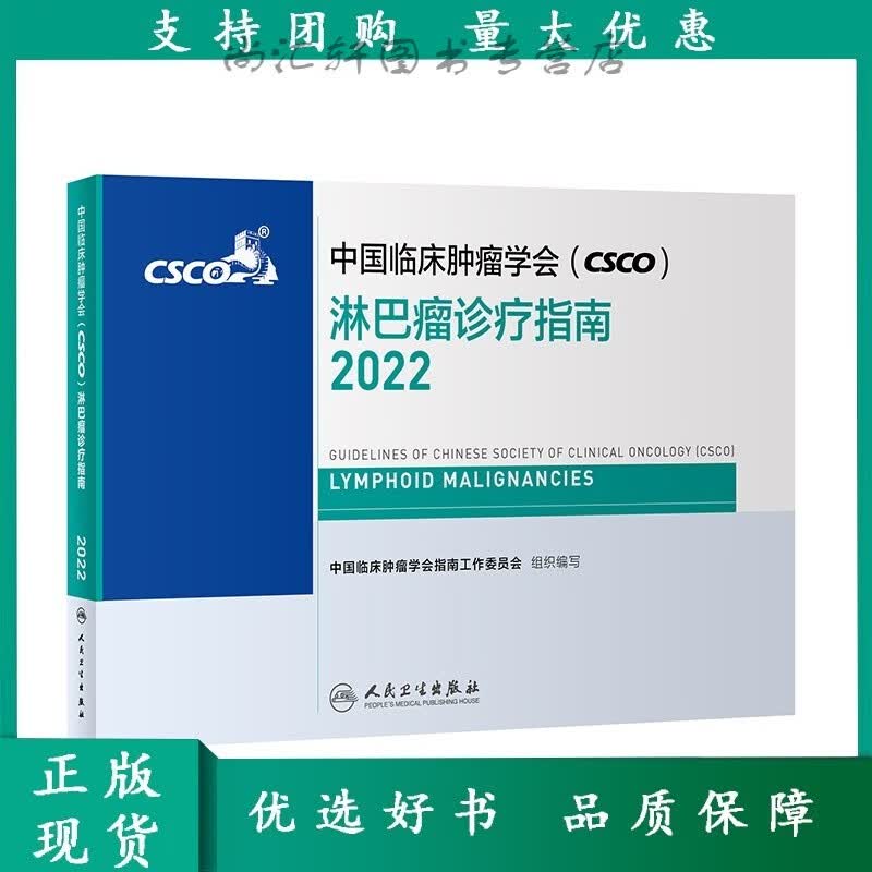 中国临床肿瘤学会（CSCO）淋巴瘤诊疗指南2022