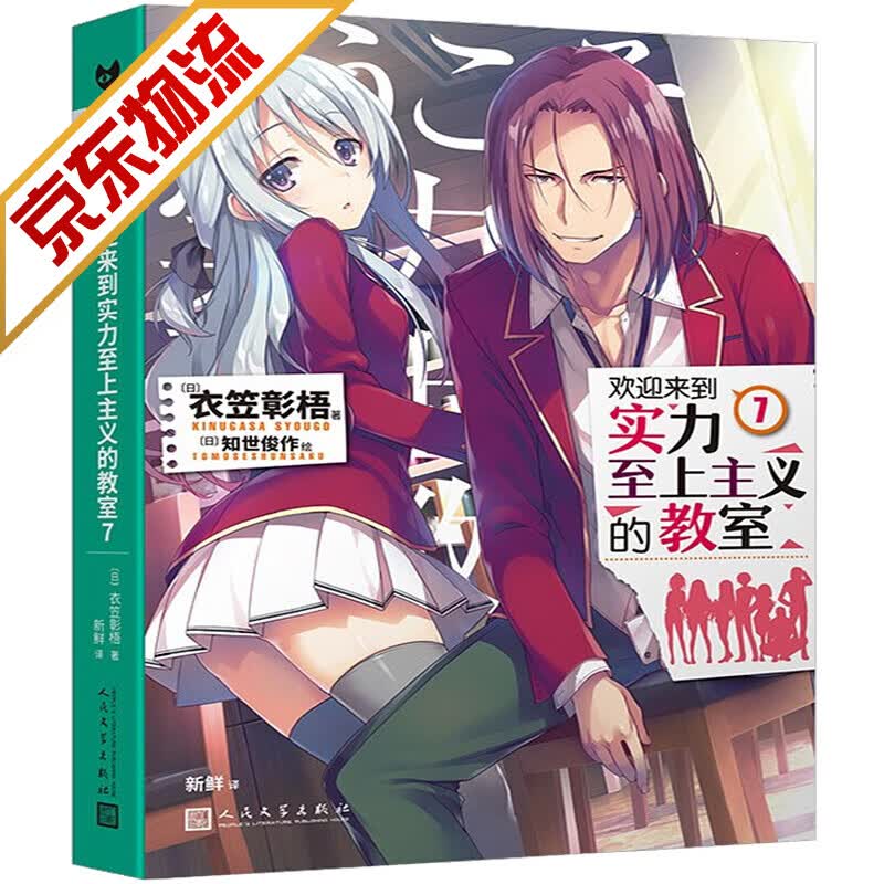 【系列自选】日本动漫轻小说 欢迎来到实力至上主义的教室7