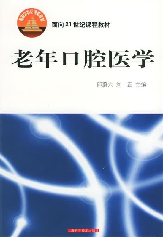 老年口腔医学 邱蔚六,刘正 编著 上海科学技术出版社