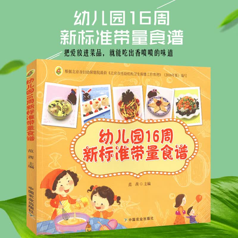 幼儿园16周新标准带量食谱 育儿 家教 婴幼儿饮食 范茜 中国农业出版社Y 书籍