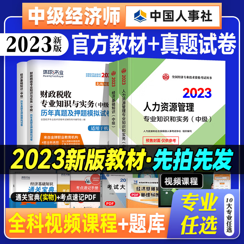 23新版 中级经济师2023年教材历年真题试卷全套6本 经济基础知识+人力资源管理师专业 全国经济师考试用书官 官方教材+四年真题/押题【工商】 2本套