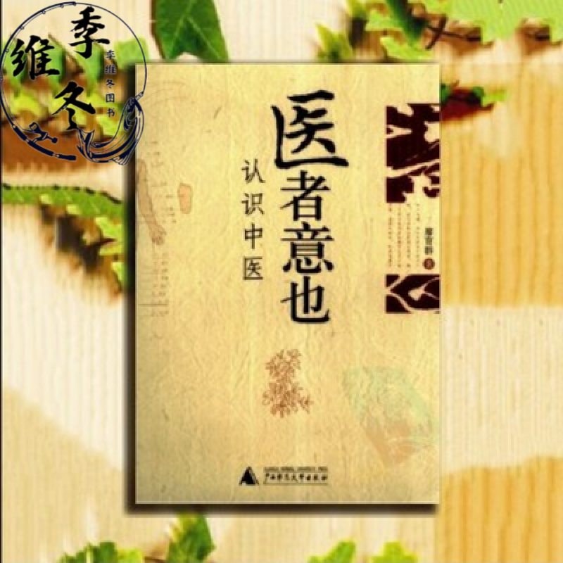 医者意也认识中医廖育群著医者意也认识中医廖育群著
