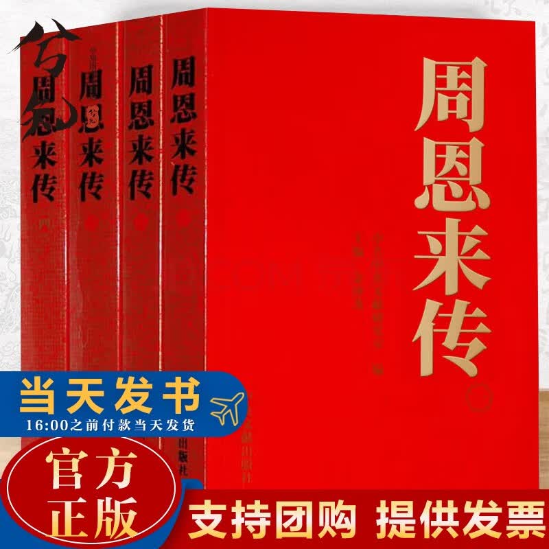 周恩来传 全4册 平装 金冲及主编 中央文献出版社 定价188元 传记生平纪事童年回忆党政读物 现货