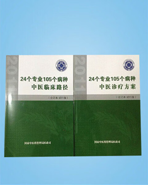 24个专业105个病种中医诊疗方案+105个病种中医临床路径