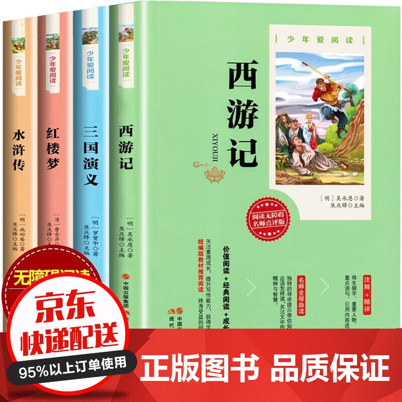 【125-120】四大名著全套小学生版原著青少年儿童版白话文水浒传红楼梦西游记三国演义小学生世界名著小说