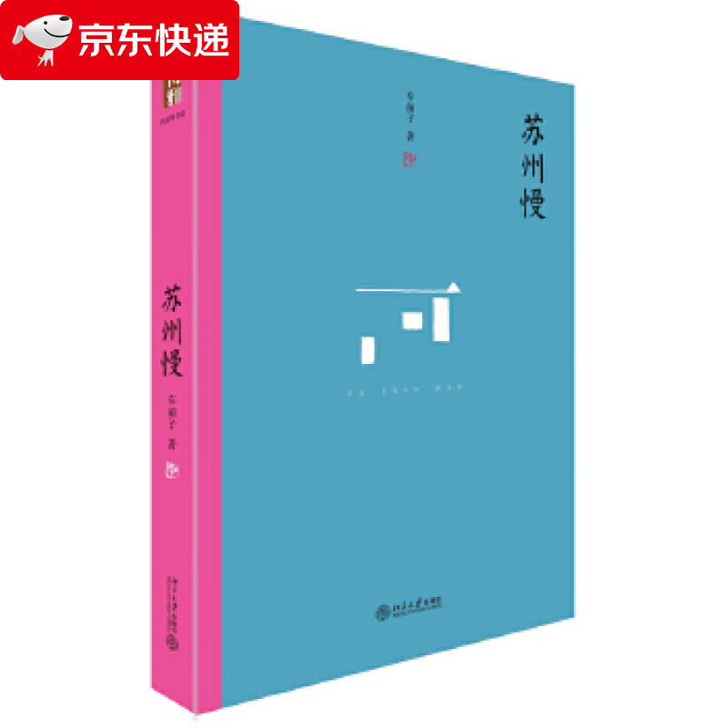 苏州慢 车前子 9787301270752