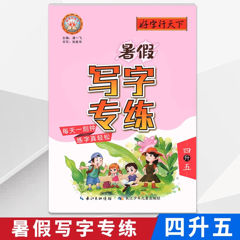 好字行天下暑假写字专练一二三四五年级一升二升三升四升五升六书写规范字标准字帖人教部统编版小学生语文课文生字同步字帖汉字 四升五