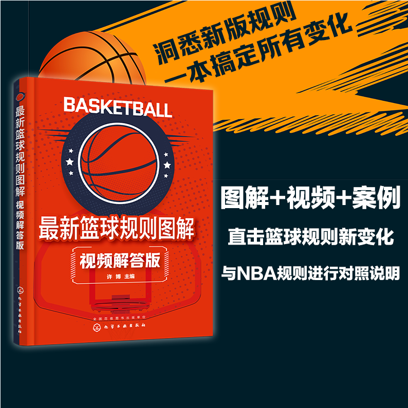 篮球规则解释2022训练精要教练裁判员岗位培训手册扫码看视频中国篮球协会审定专业动作战术指导体育生个人基础学习竞赛考试书籍 最新篮球规则图解视频解答版