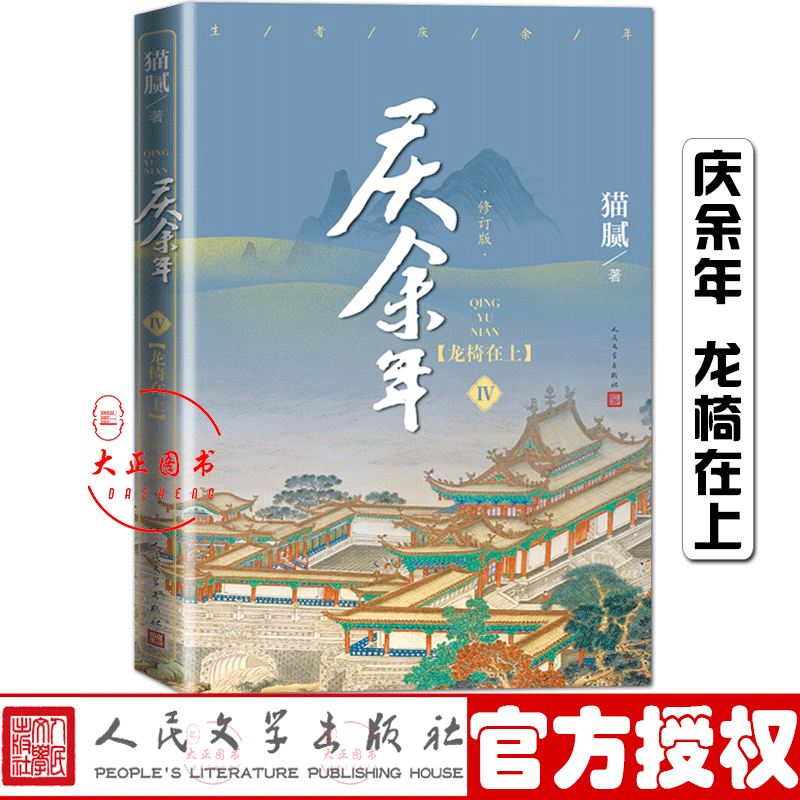 自选 庆余年全套1-14朝天子+择天记1-8（赠明信片+书签）大型电视连续剧根据同名玄幻小说改编 人民文学出版社 猫腻作品集： 庆余年4：龙椅在上（修订版）
