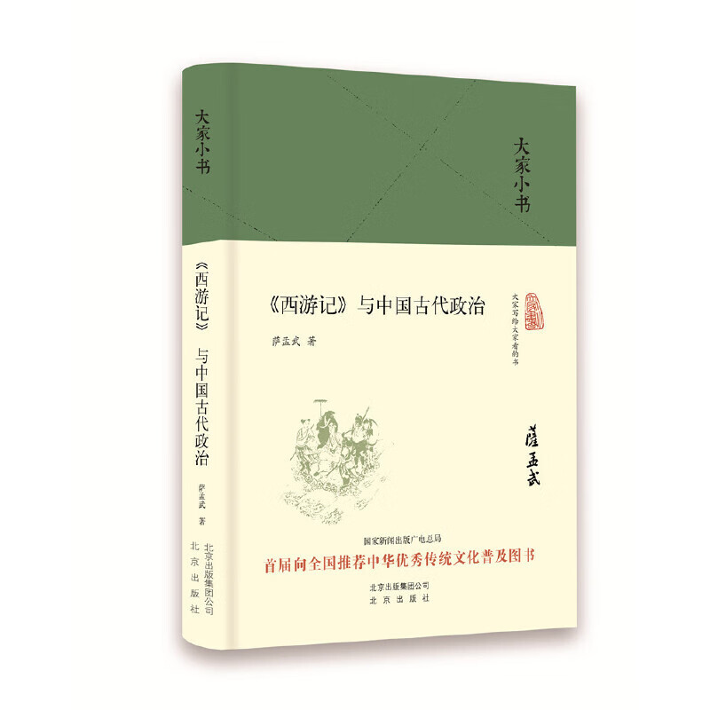 大家小书 《西游记》与中国古代政治（精装本）