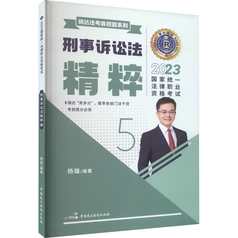 2023国家统一法律职业资格考试 刑事诉讼法精粹 5 图书