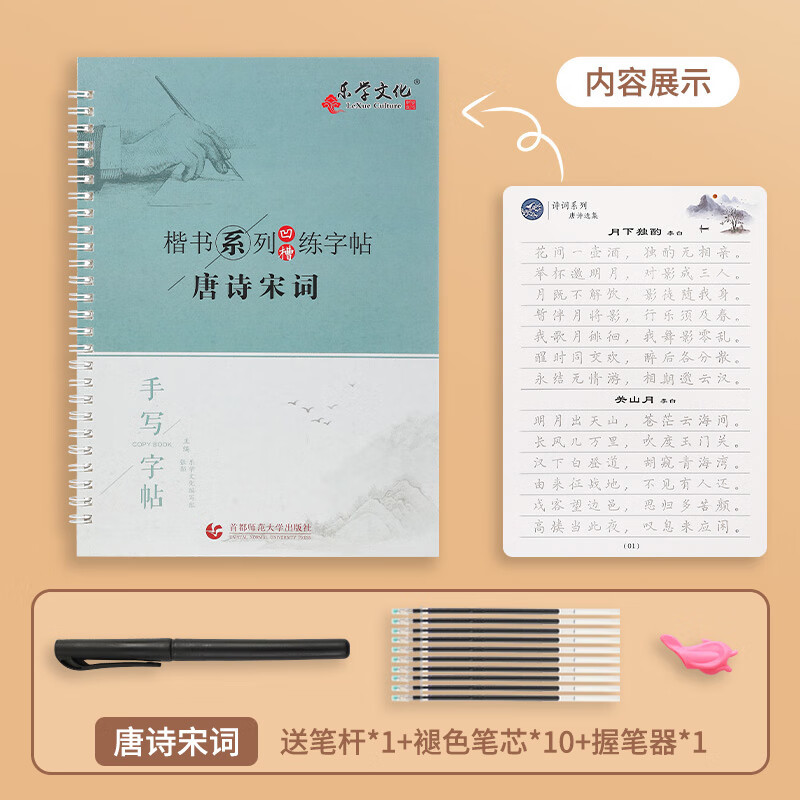 楷书临摹练字帖全套正楷入门基础训练练字神器硬笔书法专用练字本 [唐诗宋词]送1笔杆+10笔芯