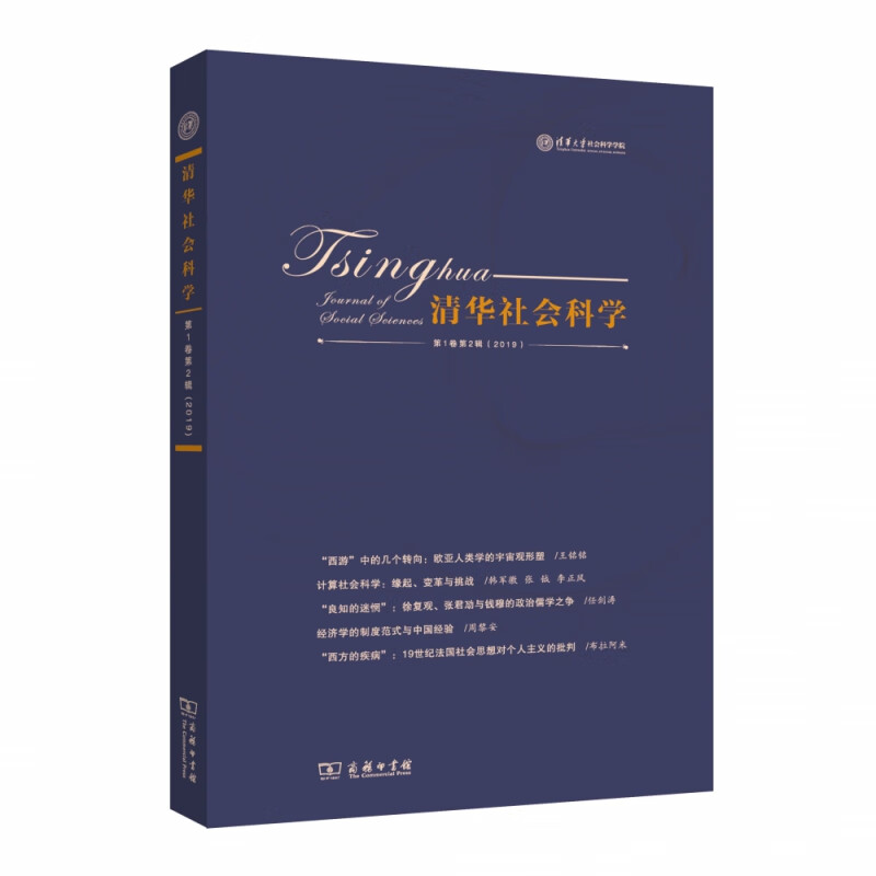 清华社会科学(第1卷第2辑2019)