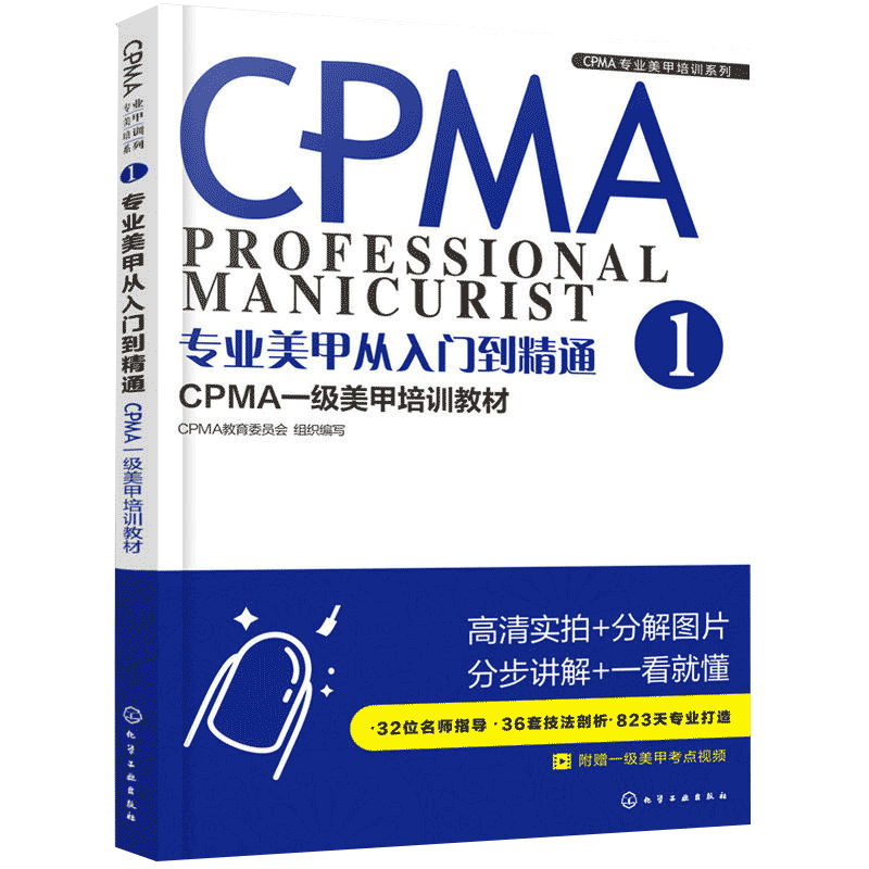 美甲从入门到精通1 CPMA一级美甲培训教材 美甲教程书零基础新手培训教材 美甲书籍教程全套知识cp