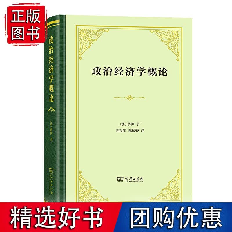 政治经济学概论（精装本）