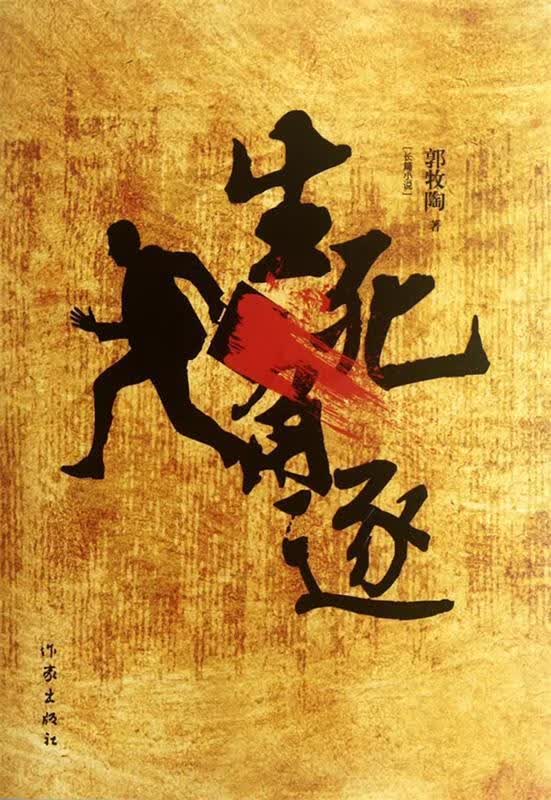 生死角逐 郭牧陶 著【书】