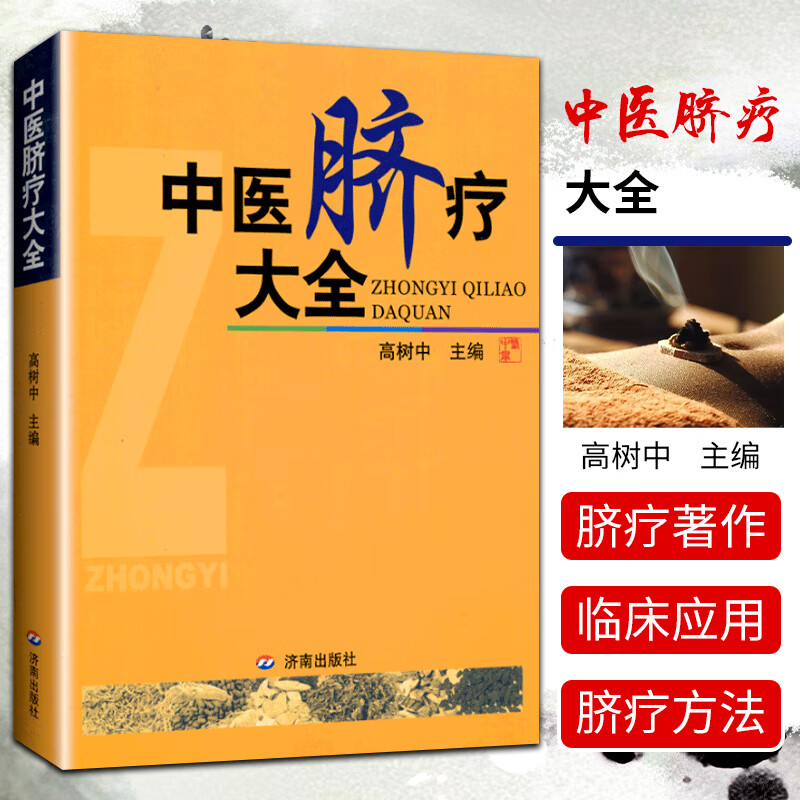 中医脐疗大全 高树中医学书籍中医学脐疗书健康养生时尚生活养生针灸推拿保健中医理论临床医学应用传统中医