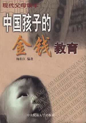 中国孩子的金钱教育 杨长江 编