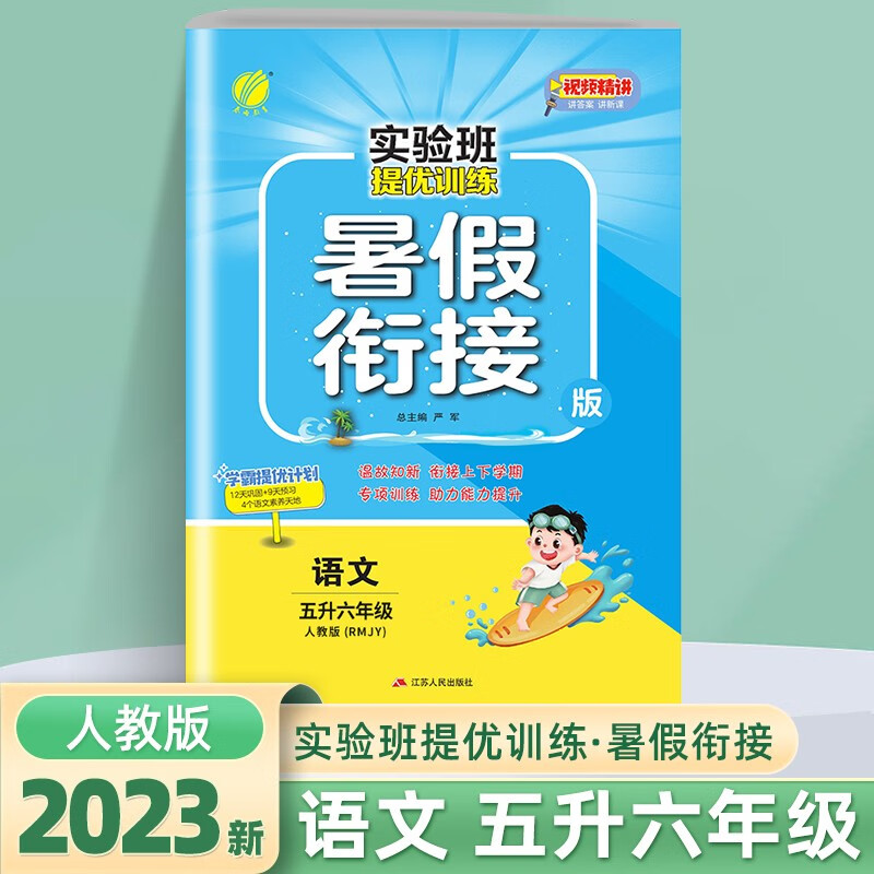 2023新版实验班提优训练暑假衔接五升六年级语文数学英语人教版苏教版五年级下册暑假作业春雨教育 语文 五升六 人教版